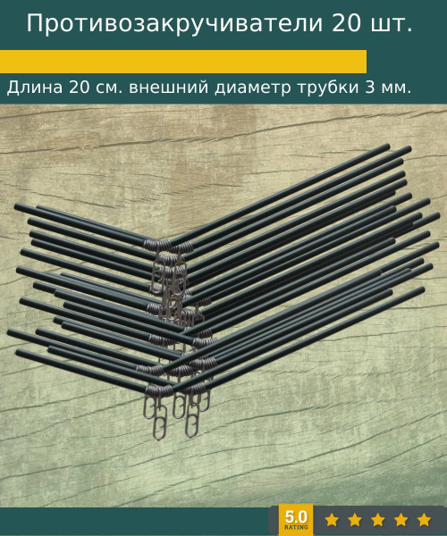 Противозакручиватель для рыбалки 20 шт. Длина 20 см. - купить с ...