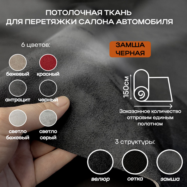 Потолочная ткань для Автомобиля Замша - Черный - на поролоне 4мм - 2пог ...