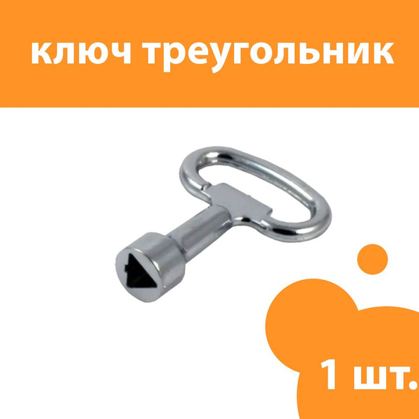 Ключ трехгранный, треугольный для электрощитов и трёхгранных замков 1 ...
