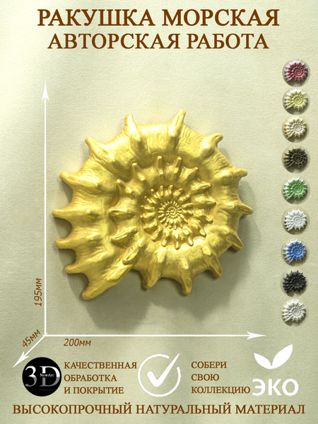 Украшение настенное интерьерное New3dart Морская ракушка спираль купить по доступным ценам в