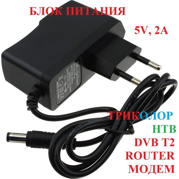 Блок питания 5V 2А (сетевой адаптер) для ресиверов Триколор ТВ и НТВ ...