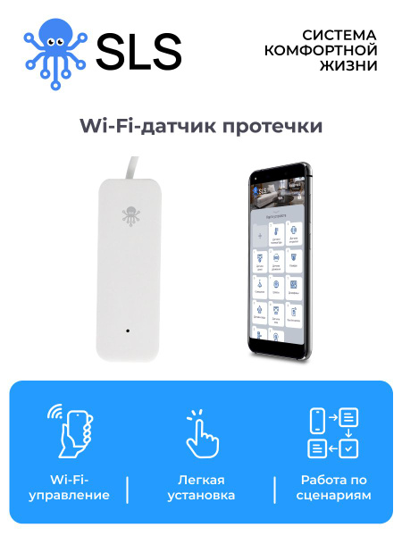 SLS Датчик протечки OLEAK2 WIFI / работает с голосовым помощником Салют ...