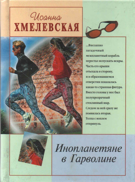 Инопланетяне в Гарволине | Хмелевская Иоанна - купить с доставкой по ...