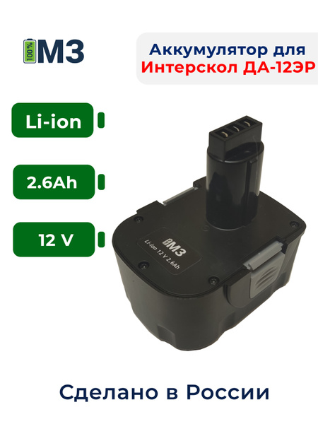 Аккумулятор для Интерскол ДА-12ЭР 12V 2.6Ah Li-ion/ 29.02.03.00.00 ...