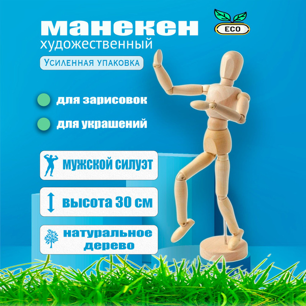 Манекен художественный деревянный Человек 30 см. - купить с доставкой ...