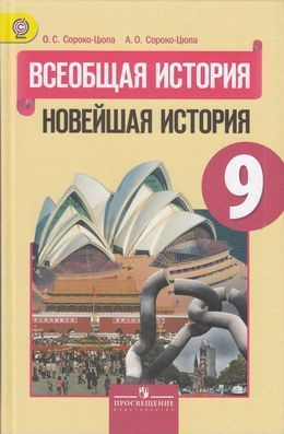 9 класс. Сороко-Цюпа О.С., Сороко-Цюпа А.О. Всеобщая история. Новейшая ...
