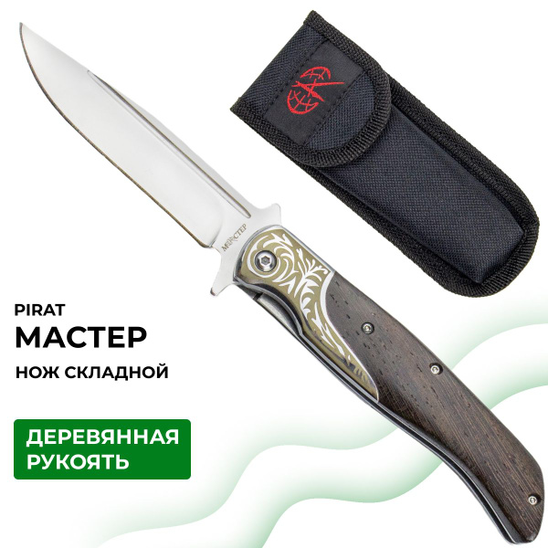 Нож складной Pirart Мастер - купить с доставкой по выгодным ценам в ...