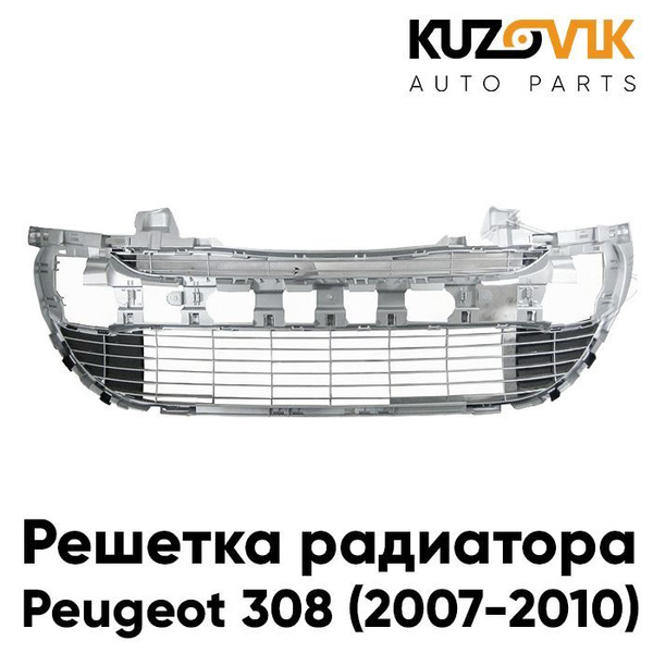 Решётка радиатора Пежо Peugeot 308 (2007-2010) серебристая - KUZOVIK ...
