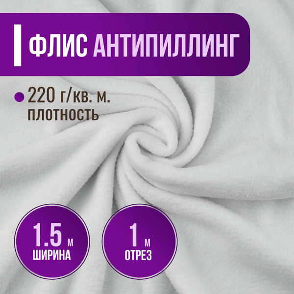 Ткань Флис 220 г/кв.м. цвет белый длина 1м (ширина 1.5м) ткань 100% ...