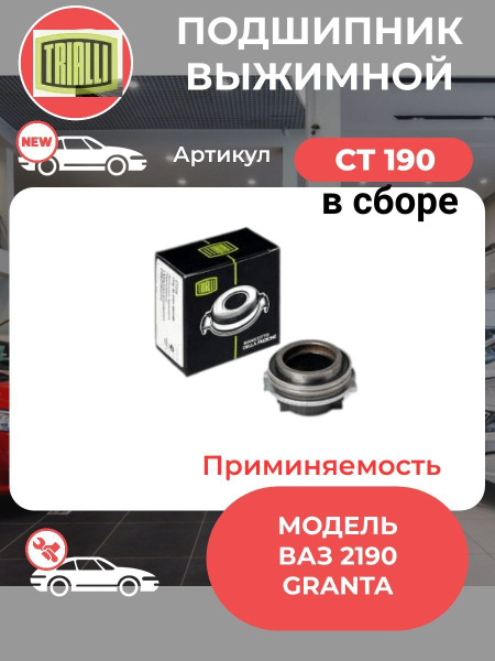 Подшипник выжимной 2190 Granta в сборе - Trialli арт. CT190 - купить по ...