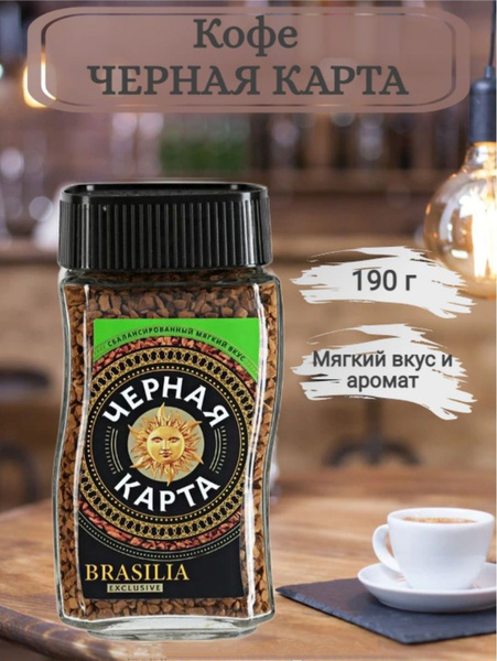 кофе растворимый Черная карта Exclusive Brasilia 190 г - купить с ...