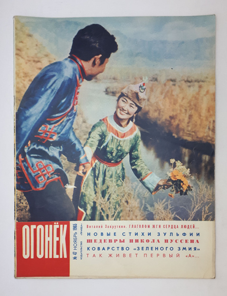 Журнал Огонек / Выпуск № 47 / ноябрь 1965 год - купить с доставкой по выгодным ценам в интернет ...
