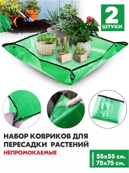 Коврик для пересадки растений и цветов садовый инструмент, 2 шт ...