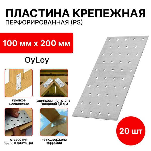 Пластина перфорированная крепежная OyLoy 100 мм 20 шт. купить по низкой ...