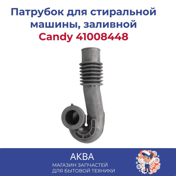 Патрубок Candy для стиральной машины, заливной 41008448 - купить с ...