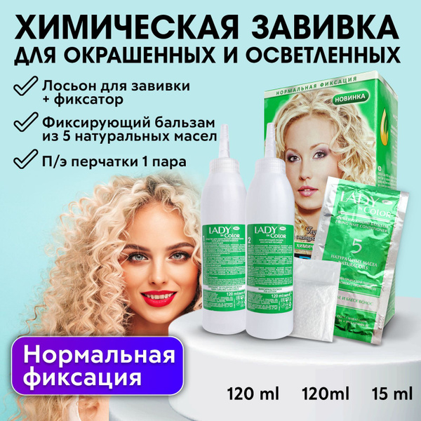 LADY IN COLOR PRO Набор для химической завивки Нормальной фиксации ...