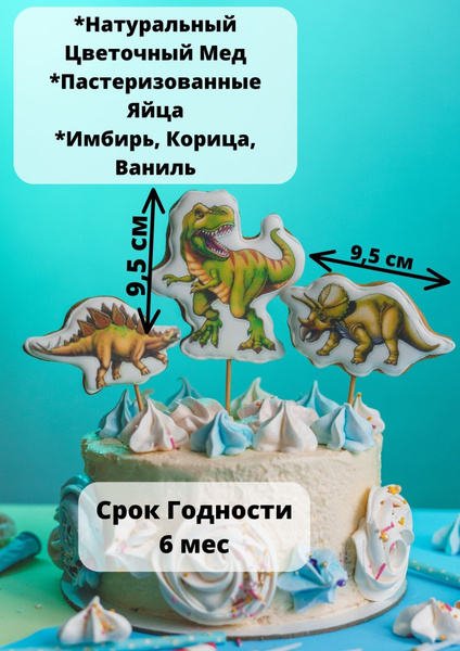 Пряники Динозавры Топперы для торта имбирные для детей - купить с ...