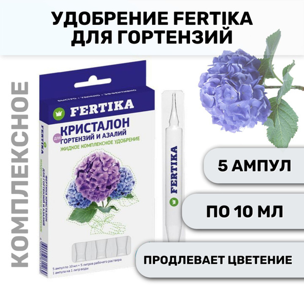 Удобрение Fertika / Фертика Кристалон для Гортензий и Азалий (5 ампул по 10 мл) купить на OZON ...