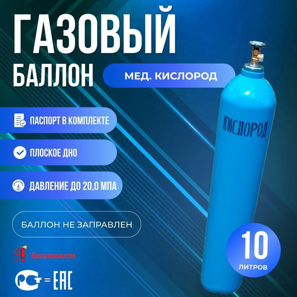 Баллон для газов 10 л W19,2 крашеный, с вентилем ВК-3 (Медицинский ...