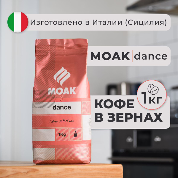 Кофе в зернах Moak Dance 1 кг - купить с доставкой по выгодным ценам в ...