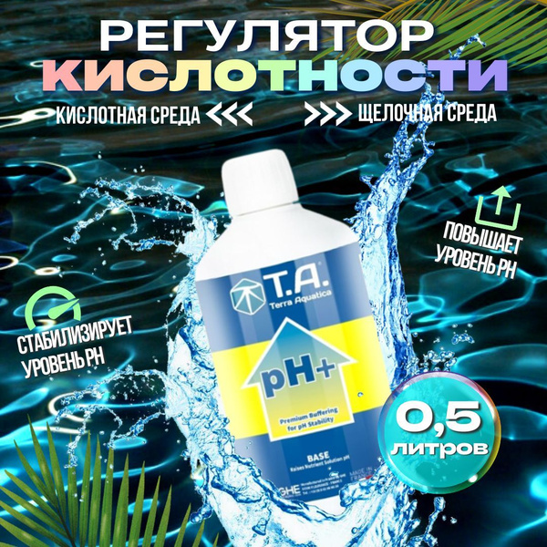 Регулятор кислотности, Terra Aquatica pH Up, 0.5л, для повышения кислотности, (GHE pH Up ...