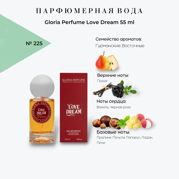 Gloria Perfume Love Dream ( 55 мл.) Вода парфюмерная 55 мл (319040474)