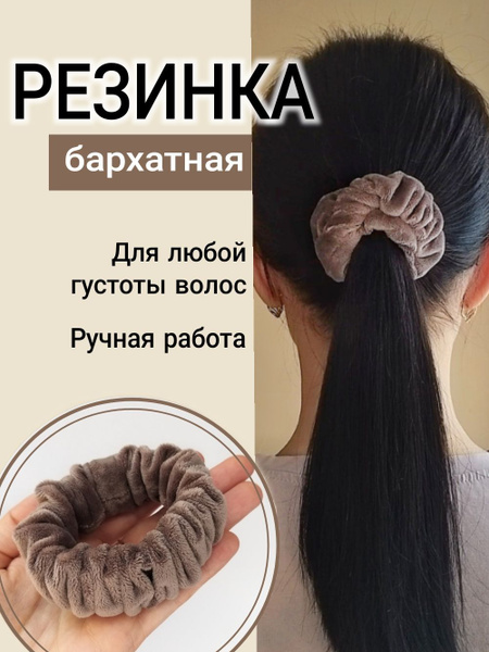 Резинка для волос женская, бархатная. купить на OZON по низкой цене ...