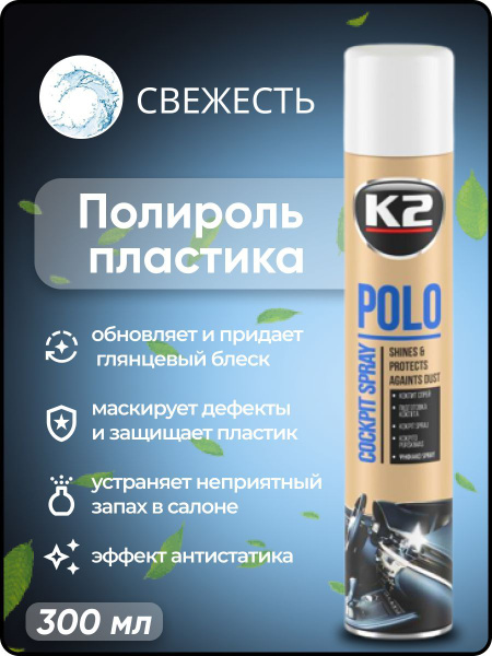 Полироль автомобильный K2 Для полировки пластиковых элементов в салоне ...