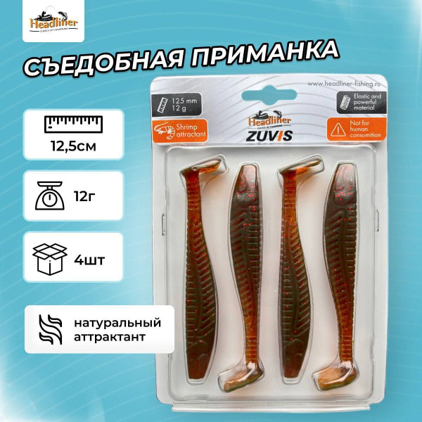 Силиконовая приманка Headliner Zuvis 125mm (4шт) Цвет #016 - купить по ...