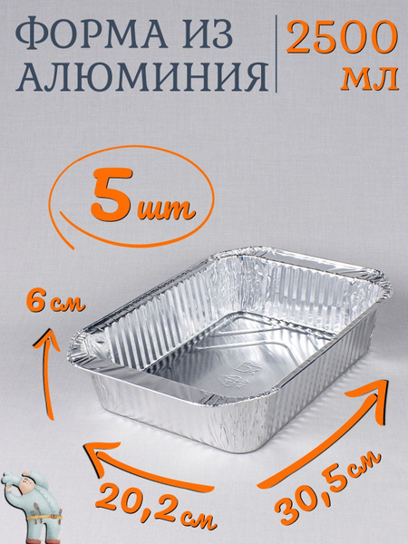 Формы алюминиевые 2500мл 5 шт, 30,5x20,2x6 см, прямоугольные ...