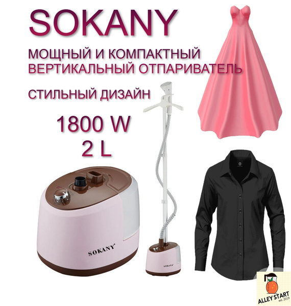 Отпариватель SOKANY SK-4005 1800 Вт купить по низкой цене: отзывы, фото, характеристики в ...