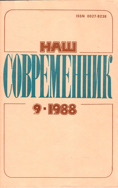 Журнал "Наш современник". Выпуск №9 1988 | Не указано - купить с доставкой по выгодным ценам в ...