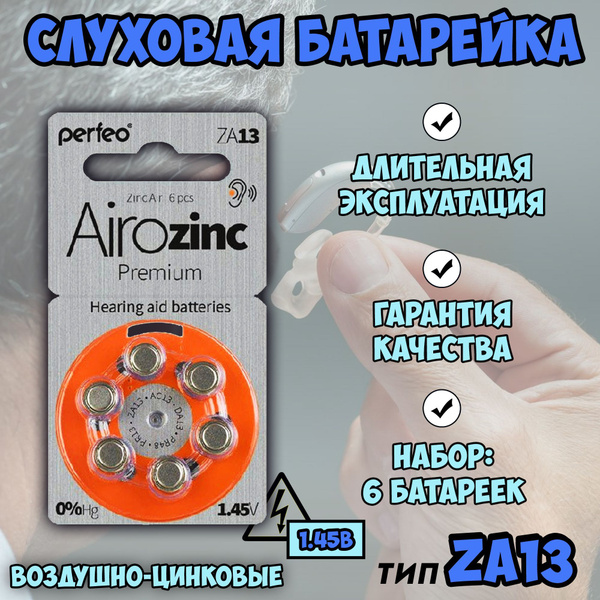 Батарейки для слуховых аппаратов 13 (ZA13, AC13, DA13, PR48, PR13 ...