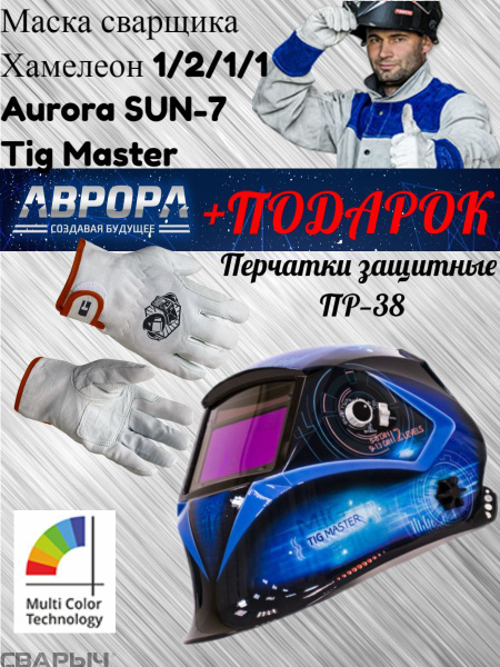 Характеристики Маска сварщика Aurora SUN-7 "TIG MASTER" подробное ...