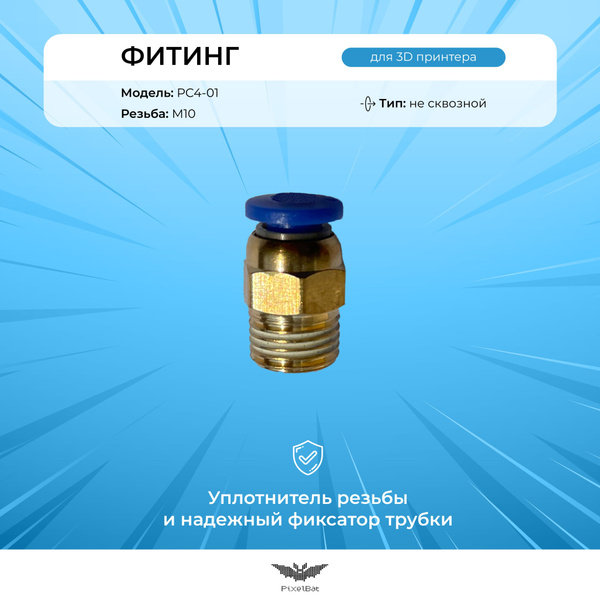 Пневматический фитинг PC4-01 для тефлоновой трубки, для ptfe трубки ...