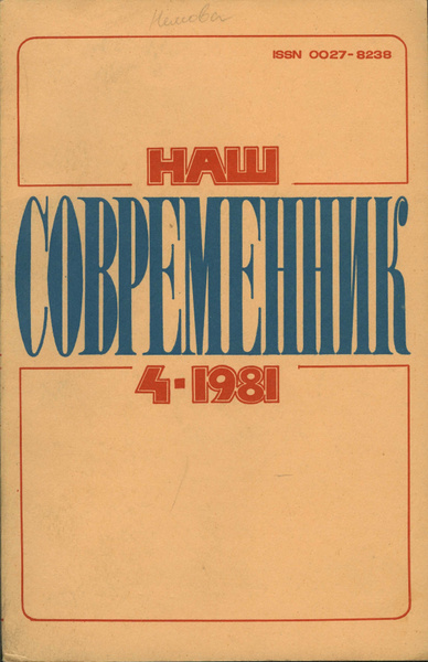 Журнал "Наш современник" №4 1981 - купить с доставкой по выгодным ценам в интернет-магазине OZON ...