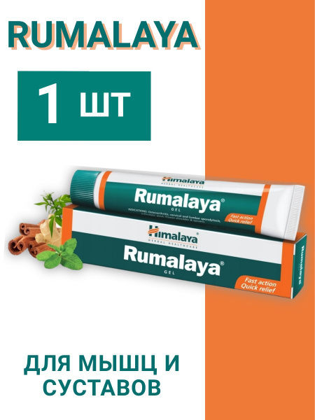 Румалая гель / Румалайя мазь обезболивающая / Rumalaya Gel Himalaya ...