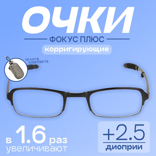 Складные увеличительные очки +2.5 с футляром и салфеткой в комплекте ...
