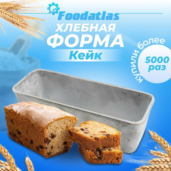 Хлебная форма Кейк купить на OZON по низкой цене (1589101540)