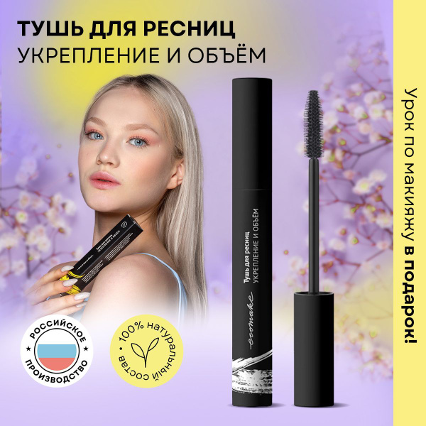 Тушь для ресниц укрепление объем удлинение натуральная водостойкая с ...