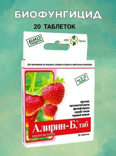 Эффективное удобрение Алирин - Б 20 таблеток для земляники - купить с ...