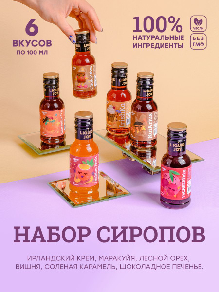 Сиропы концентрированные LIQUID JOY для кофе, коктейлей, десертов, 6 ...
