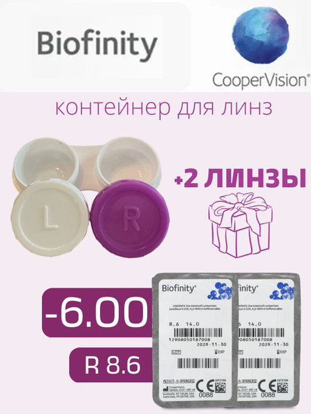 Контейнер для линз + подарок 2 линзы Биофинити -6,0 / R 8.6 / 1 месяц ...