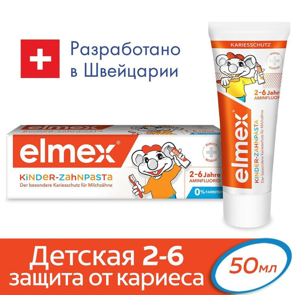 Зубная паста Elmex Защита от кариеса для детей 50мл х2шт - купить с ...