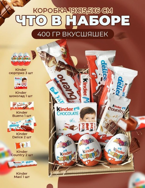 KINDER / Сладкий бокс Киндер Сюрприз и молочный шоколад, 10 сладостей ...