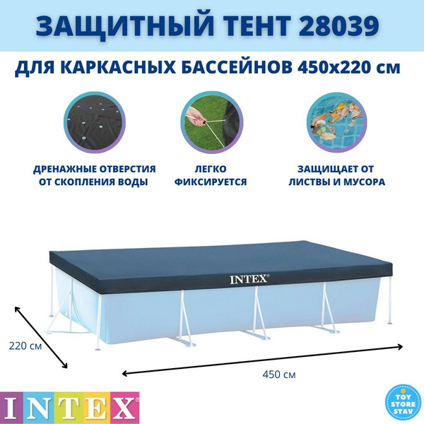 Тент-накидка для бассейна Intex арт. 28039 450x220 см - купить с ...