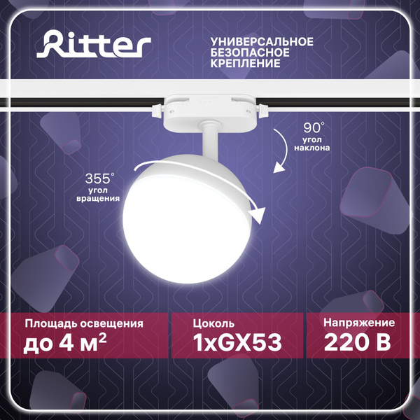 Ritter Светильник трековый потолочный поворотный однофазный белый под ...
