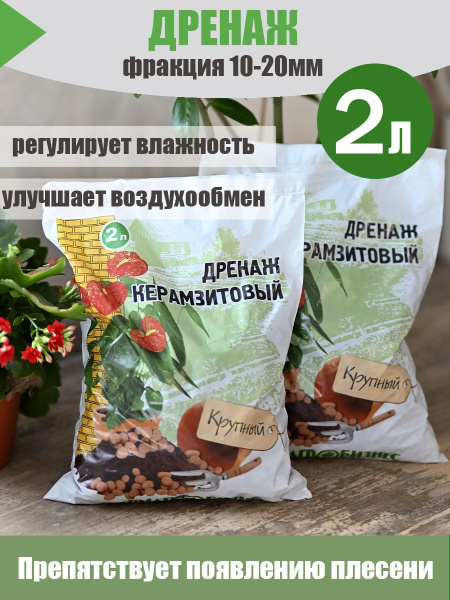 Дренаж Керамзитовый Для растений и цветов 2л. (5-10мм) / Керамзит ...