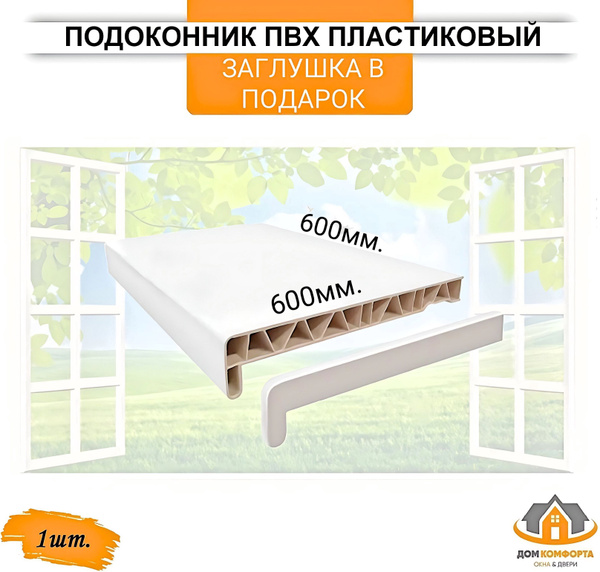 Подоконник ПВХ пластиковый 600х600, заглушка в подарок - купить по ...