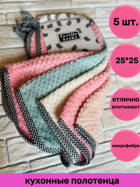 Textile Areke Набор кухонных полотенец, Велюровая фактура, 25x25, 5шт ...
